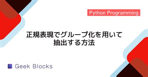 Python Resub関数の使い方 正規表現による文字列置換処理 Geekblocks
