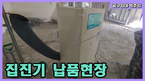 [2023 02 08] 건설현장 집진기납품 Youtube