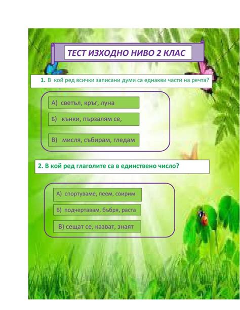 Изходно ниво БЕЛ 2 клас Worksheet School Subjects Workbook Online