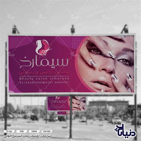 دانلود طرح لایه باز بنر آرایشگاه زنانه سالن زیبایی گل یاس دنیا چاپ