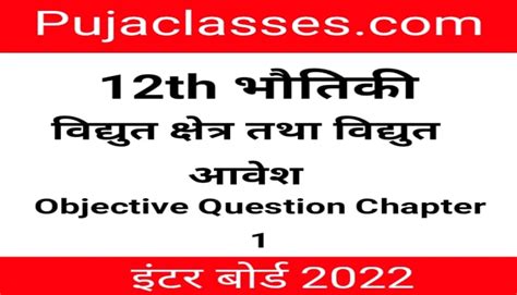 Class 12th Physics Chapter 1 Objective Question In Hindi विद्युत