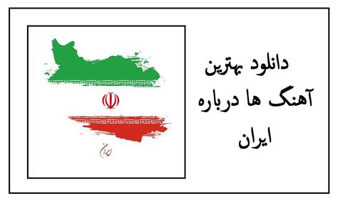 دانلود بهترین آهنگ ها در مورد ایران؛ با صدای خواننده های مشهور مینویسم