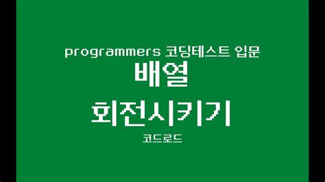 프로그래머스로 코딩테스트 입문 배열 회전시키기 Youtube