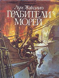 Грабители морей | Жаколио Луи - купить с доставкой по выгодным ценам в ...
