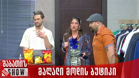 მაღალი მოდის ბუტიკი ახალი შაბათის შოუ Youtube