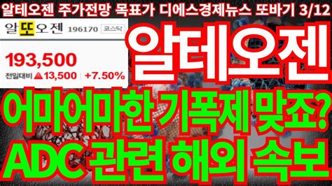 알테오젠 알테오젠주가전망 어마어마한 기폭제 맞죠 Adc 관련 해외 속보 디에스경제뉴스 또바기 Youtube