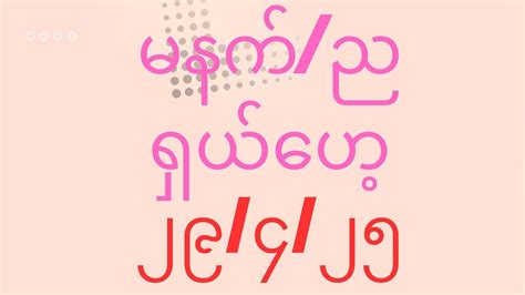 မနက် ညအတွက်ပါ ၂၉ ၄ ၂၅ ၂ဖိုင်ပါင်း Youtube