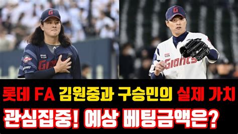 꿀잼야구 롯데 김원중과 구승민 Fa 시장에서의 실제가치는 모든 구단 영입경쟁 관심집중 예상 베팅금액은 프로야구 야구