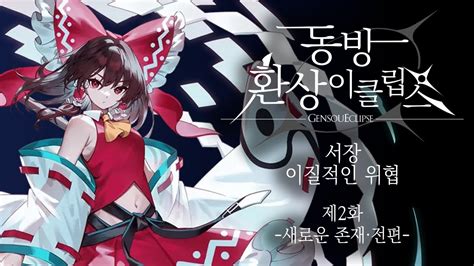 동방 환상 이클립스 한글 번역 서장 2화 Youtube