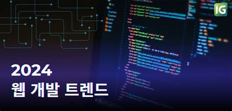지금 주목해야 할 2024년 웹 개발 트렌드 Top 4 Infograb Devops 전문 기술 기업 인포그랩