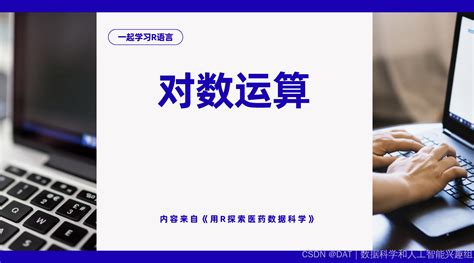 对数运算是幂运算的逆操作。对数运算的不同底数对计算结果有直接影响，r语言提供了多种对数函数 r语言log2为底的函数 csdn博客