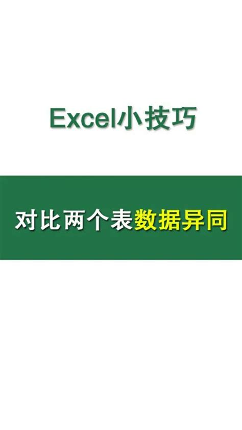 Excel中快速对比两个表格数据异同 高清1080P在线观看平台 腾讯视频 Excel中快速对比两个表格数据异同 高清1080P在线观看平台 腾讯视频