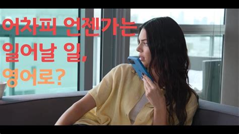 미드 한 장면쉐도잉 영어 어차피 언젠가는 일어날 일이었어 Youtube