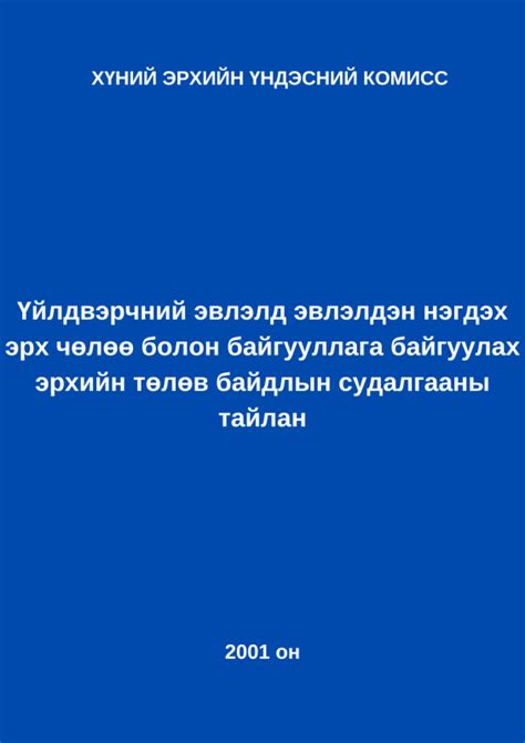 Үйлдвэрчний эвлэлд эвлэлдэн нэгдэх эрх чөлөө болон байгууллага байгуулах эрхийн төлөв байдал