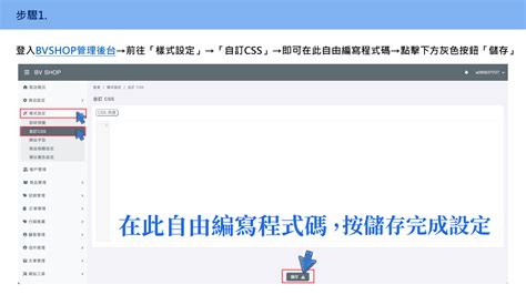 如何自訂css ｜ bv shop電商開店 教學文章