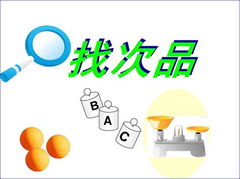 找次品123word文档在线阅读与下载免费文档