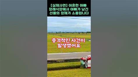 실제사연 이혼한 아빠 장례식장에서 아빠가 남긴 선물의 정체가 소름입니다 Youtube