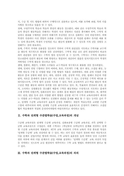 수학과 단계형 수준별학습 수학과 단계형 수준별학습수업 교육과정의 개념과 의의 수학과 단계형 수준별학습수업 교육과정 운영 수학과 단계형 수준별학습수업 교육과정 교수