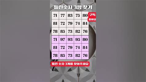 치매에 도움을 줄수 있는 숫자찾기게임틀린숫자 3쌍을 맞춰보세요위 아래를 비교하여 틀린숫자 3쌍을 찾아보세요틀린숫자 숫자퀴즈 치매예방 기억력 메모리 퀴즈 Youtube