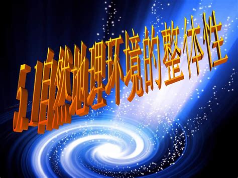 第五章自然地理环境的整体性与差异性 Word文档在线阅读与下载 免费文档