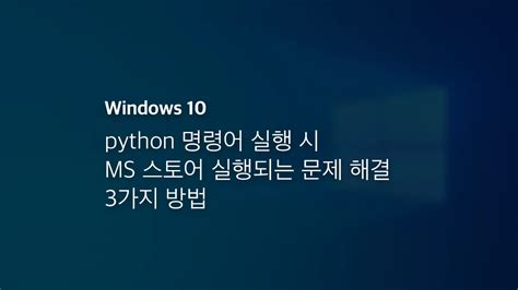 python 명령어 실행 시 ms 스토어 실행되는 문제 해결 3가지 방법 익스트림 매뉴얼
