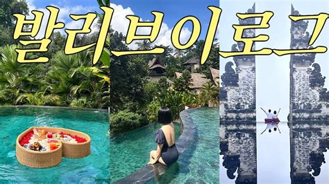 Bali Vlog🇮🇩해외에서 여권 잃어버려본 사람우붓 악사리발리 맛집 추천센소리움렘푸양 사원짱구인스타그램투어가루다
