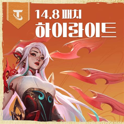 전략적 팀 전투 환영합니다 우화 속 전략가 여러분 이번 148 패치에서는 플레이어 피해량