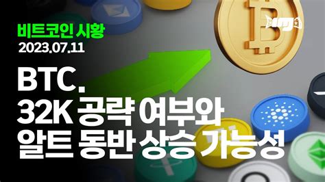 비트코인 32k 공략 여부와 알트코인 동반 상승 가능성 20230711 Youtube