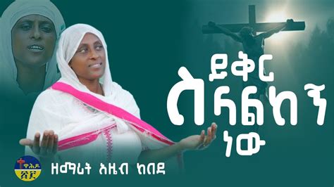 ይቅር ስላልክኝ ነው የኔ ምቆም ድንቅ ዝማሬ በዘማሪት አዜብ ከበደ Youtube Music