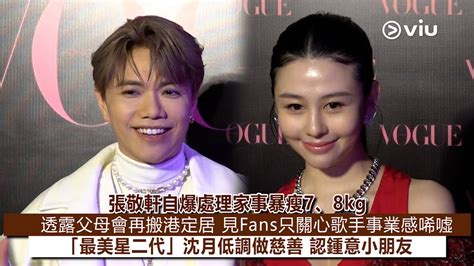 足本訪問：張敬軒自爆💥處理家事暴瘦7、8kg🤷‍♂️透露父母會再搬港定居 😔見fans只關心歌手事業感唏噓「最美星二代」沈月低調做慈善👶🏻 認