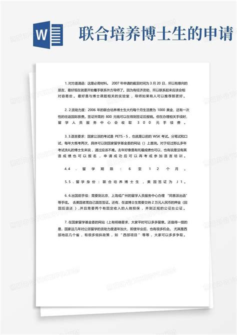 联合培养博士生的申请word模板下载 编号ladkvewb 熊猫办公