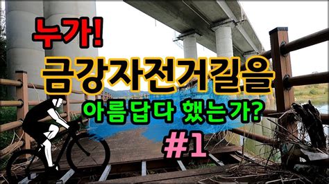 아름답다고 하는 금강종주 자전거길 1편 Youtube