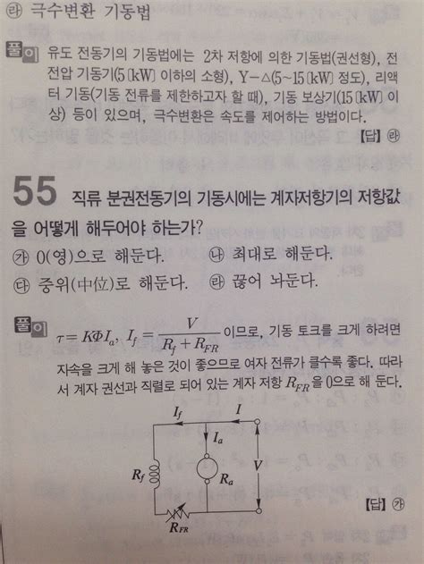 2011년 1회차 55 분권전동기 기동시 계자저항기 질문입니다 필기 타교재 질문 전기기사 한번에 합격하기