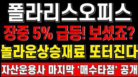 폴라리스오피스 장중 5 급등 보셨죠 놀라운 상승재료 이것 또 터집니다 리노스 폴라리스세원 폴라리스우노 폴라리스그룹 Ai