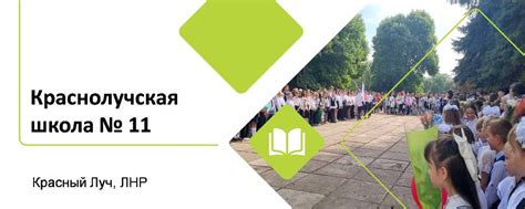 ГБОУ ЛНР "Краснолучская школа № 11" | Государственное бюджетное ...