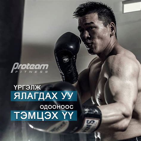 Proteam Fitness Бусдыг дийлдэг хүнийг ХҮЧТЭЙ Өөрийгөө