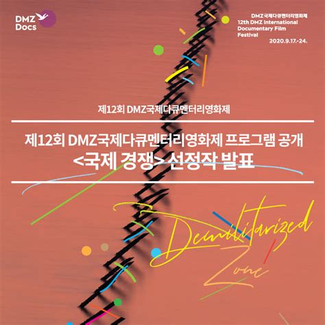제12회 Dmz국제다큐멘터리영화제 프로그램 공개 선정작 발표 1 감독 알릭스 아인 아름팍 Alyx Ayn Arumpac 2 감독 제인 진 카이젠 Jane
