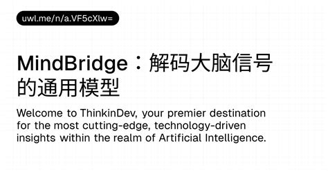 Mindbridge：解码大脑信号的通用模型 — 漫话开发者 Uwl Me