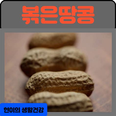 볶은땅콩 효능 부작용 영양성분 칼로리 네이버 블로그 볶은땅콩 효능 부작용 영양성분 칼로리 네이버 블로그