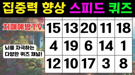 집중력 향상 스피드 퀴즈 치매예방퀴즈 집중력향상 집중력향상 치매예방활동 무료테스트 눈운동 Youtube