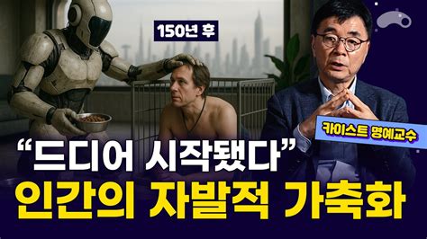 인간 퇴화의 시작 우리의 지능을 훔쳐가는 Aiㅣagi 시대를 지배하는 자와 노예가 되는 자의 차이점 맹성현 카이스트 명예교수 태재대학교 부총장 Youtube