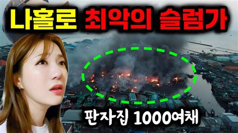 집에 불이 나도 웃어 한국인은 상상할 수 없는 슬럼가의 대참사 Youtube