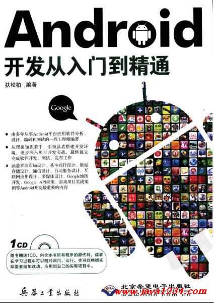 Android开发从入门到精通 PDF 下载 Java知识分享网 免费Java资源下载