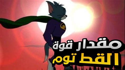 من هو القط توم ؟ مقدر قوته الخارقه في توم وجيري Youtube