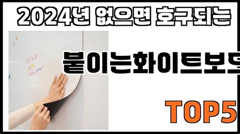 붙이는화이트보드 추천 ㅣ쿠팡에서 제일 잘팔리는 붙이는화이트보드 Best 5 추천해드립니다 Youtube
