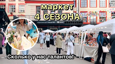 Маркет 4 сезона в Москве! Талантливые люди | Ручная работа | Ярмарка ...