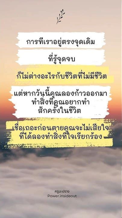 ชีวิตคือการไปต่อข้างหน้า อย่าย่ำอยู่กับที่ กับผลลัพธ์เดิมๆ Powerinsideout พัฒนาตนเอง Mindset