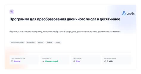 Программа для преобразования двоичного числа в десятичное Labex