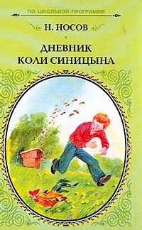 Дневник Коли Синицына. Носов Николай Николаевич, скачать книгу бесплатно