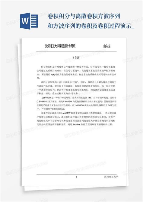 卷积积分与离散卷积 方波序列和方波序列的卷积及卷积过程演示 word模板下载 编号qgbvzzyj 熊猫办公
